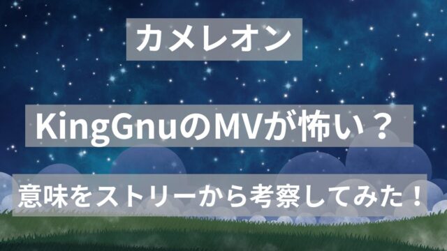 カメレオンKingGnuのMVが怖い？意味をストリーから考察してみた！｜チャイルドピット